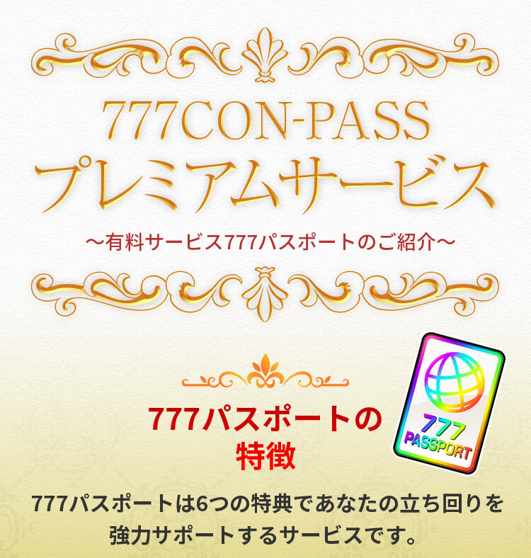 プレミアムサービス|777CON-PASS